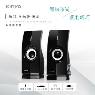 【KINYO】2.0多媒體音箱 (PS-400)