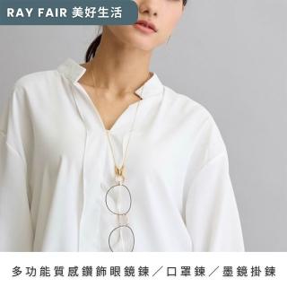 RAY FAIR 美好生活日本進口 多功能質感鑽飾眼鏡鍊／口罩鍊／墨鏡掛鍊 項鍊 任選