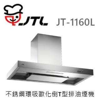【喜特麗】🍀樂昂客🍀(含發票) 喜特麗 JTL JT-1160L 不銹鋼環吸歐化倒T型排油煙機 抽油煙機