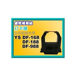 碳粉補給站 YS DF-168/DF-188/DF-988 打卡鐘副廠色帶