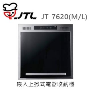 【喜特麗】🍀利客買🍀喜特麗 JTL JT-7620(M/L) 嵌入上掀式電器收納櫃 110V