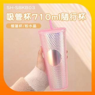 930-SBKB03 冷水杯 鑽石吸管杯 粉水晶水杯 吸管冰水杯 吸管杯 雙層炫彩杯 淡粉色外帶杯 710ml 榴槤杯