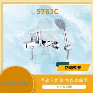 【CAESAR 凱撒衛浴】【LMA-凱薩衛浴】CAESAR 沐浴龍頭組S763C 水龍頭 蓮蓬頭 防纏軟管 洗澡龍頭 沐浴花灑 洗澡花灑