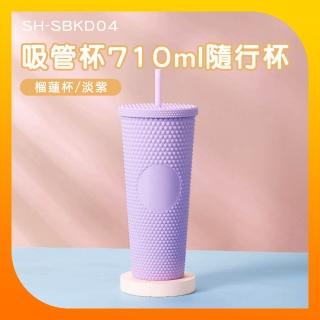 930-SBKD04 飲料環保杯710ml 鑽石杯 吸管杯 隨身杯 隨行杯 咖啡杯杯子 磨砂榴蓮鑽石吸管杯 淡紫色隨行杯