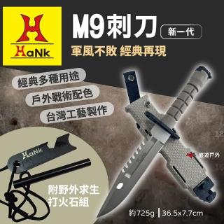 HaNk M9 刺刀(附打火石) 悠遊戶外