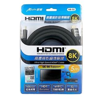 【Mayka 明家】H8-50高畫質影音8K HDMI傳輸線5M(48Gbps/HDR/eARC/3D)