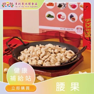 【DUO LI DUO 多利多】腰果160g*1包(堅果推薦、零食推薦)