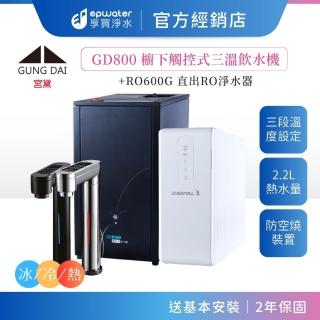 【GUNG DAI 宮黛】GD800 櫥下觸控式冰溫熱三溫飲水機 (搭配 RO600直出RO淨水器) 贈全台安裝服務