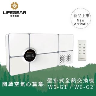 【Lifegear 樂奇】樂奇 壁掛式全熱交換器 W6-G1 (110V) / W6-G2 (220V) 全熱交換機 高雄永興照明