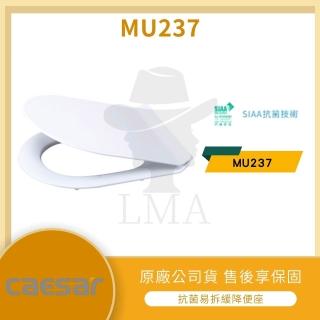 【CAESAR 凱撒衛浴】【LMA-凱撒衛浴】★林口新創★CAESAR 抗菌易拆緩降便座 MU237 抗菌 緩降馬桶蓋 快拆 上鎖式 原廠公司貨