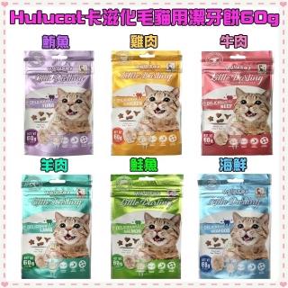 【Hulucat】Petroyal Hulucat 卡滋化毛潔牙餅 貓零食 60g 潔牙餅乾 六種口味 牛肉 雞肉羊肉鮭魚 海鮮 脆餅