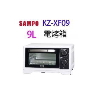 【SAMPO 聲寶】SAMPO 聲寶 KZ-XF09 9L電烤箱