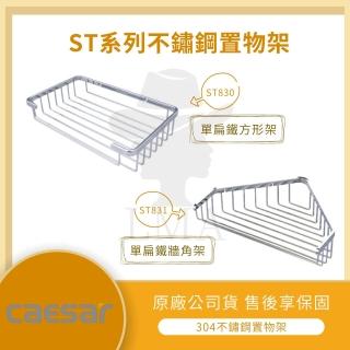 【CAESAR 凱撒衛浴】【LMA-凱撒衛浴】★林口新創★CAESAR 單扁鐵ST830 ST831 雙扁鐵ST822 ST823 置物架