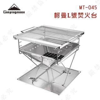【大山野營】Campingmoon MT-045 柯曼L號焚火台 304不鏽鋼烤網 烤肉架 烤爐 BBQ 露營