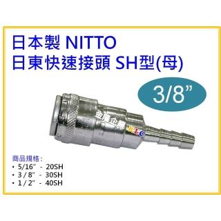 天隆五金日本製 NITTO 日東快速接頭(母) 30SH 適用一般配管 3/8"