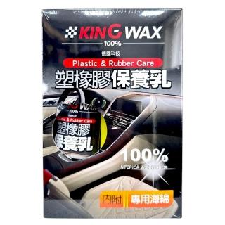 KING WAX 塑橡膠保養乳 100% 附專用海綿 塑橡膠配件 引擎室塑膠零配件 光亮 保護 恢復色澤