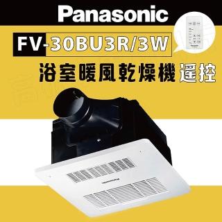【Panasonic 國際牌】FV-30BU3R/3W/Y3R/Y3W浴室乾燥涼暖風機 無線/有線(不含安裝/原廠保固)