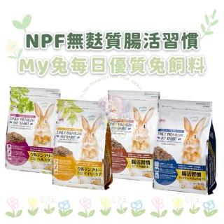 【NPF】HW｜日本NPF無麩質/腸活習慣·My兔每日優質兔飼料810g