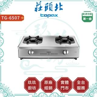 【莊頭北】TG-6507 一級節能 單環台爐 (含標準安裝) TG6507