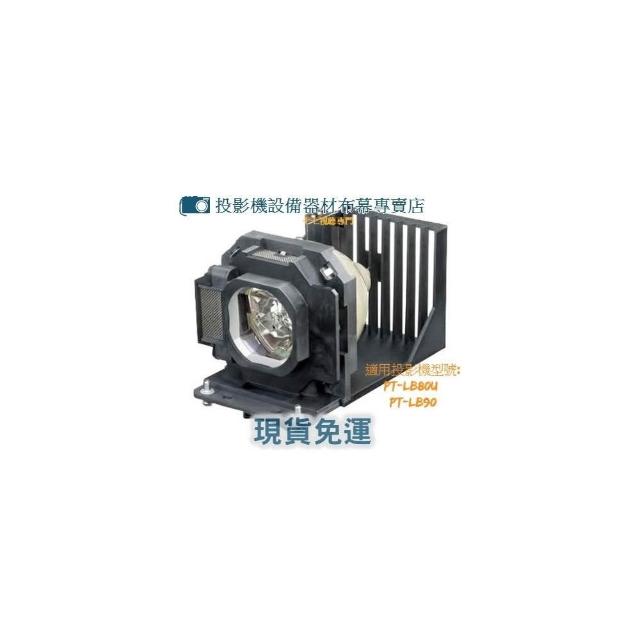 投影機燈泡 適用:PANASONIC PT-LB80U PT-LB90 ET-LAB80 新品半年保固