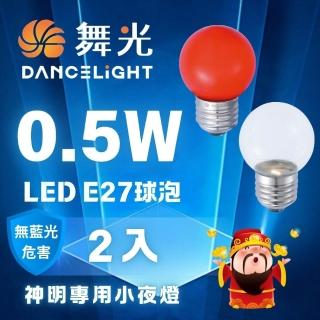 【DanceLight 舞光】2入組 LED E27圓頭神明小夜燈 110V 神明燈泡(紅光/黃光)