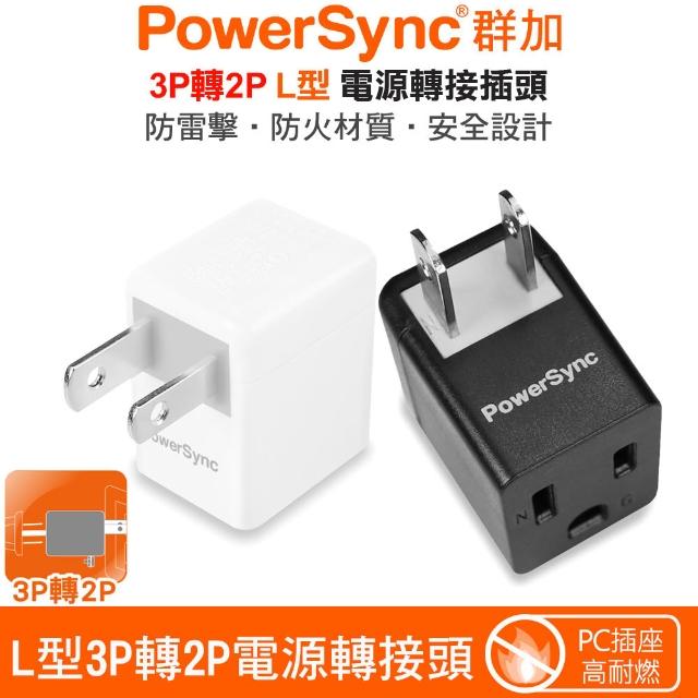 Power Sync 群 加 3P轉2P『L型』電源轉接頭插頭插座 TYBA0 TYBA02 TYBA9 TYBA92