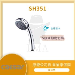 【CAESAR 凱撒衛浴】【LMA-凱薩衛浴】★林口新創★ 蓮蓬頭 SH351 五段模式 浴室蓮蓬頭 花灑 省水 浴室