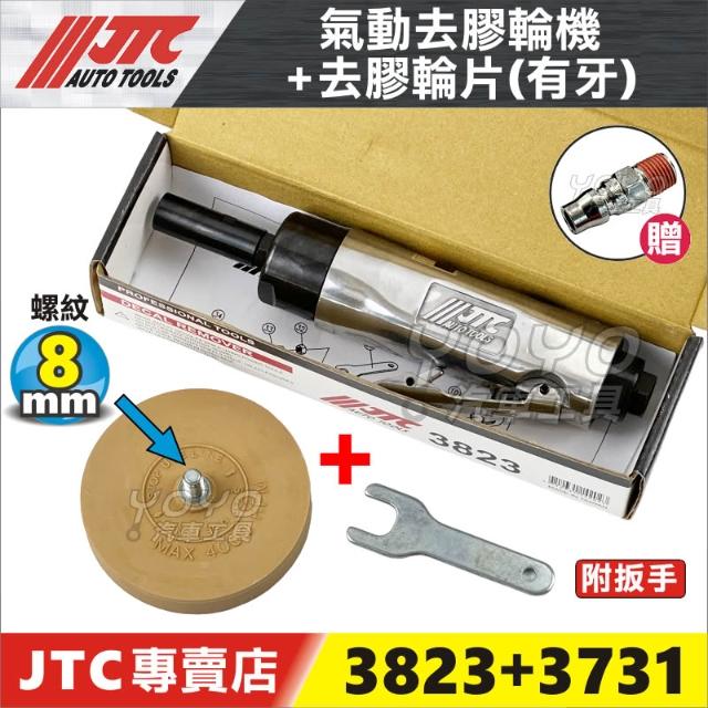 【YOYO汽車工具】JTC 3823 氣動去膠輪機 氣動 去膠輪 除膠輪 除膠機 磨膠機 可搭配 3731 有牙