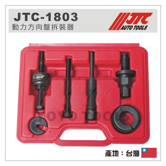 【YOYO汽車工具】 JTC-1803 動力方向盤拆裝器 福特 動力 方向盤 拆裝器 拆卸