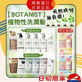 【BOTANIST】植物性洗髮精/潤髮乳 瓶裝460ml/補充包400ml 日初居家