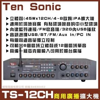 商業空間 Ten Sonic TS-12CH商用擴大機 適用多區域場所 可接12支48Ω喇叭音量分區可獨立