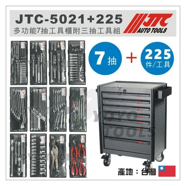 JTC-5021+225 多功能7抽工具車附三抽工具組 七層 七抽 7抽 工具車+225件工具組