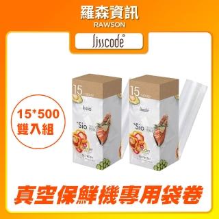 【Lisscode】lisscode LC - 002 +Sio 真空保鮮機專用袋卷 食物真空袋 食品包裝袋 真空袋 真空 保鮮袋 封口袋