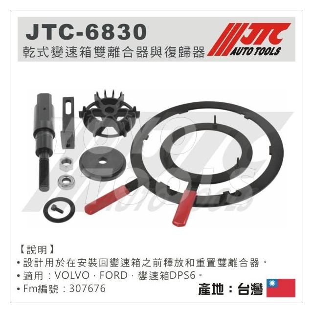 JTC-6830 乾式變速箱雙離合器與復歸器 FORD Fiesta Focus DPS6 特工