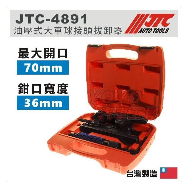 JTC-4891 油壓式大車球接頭拔卸器