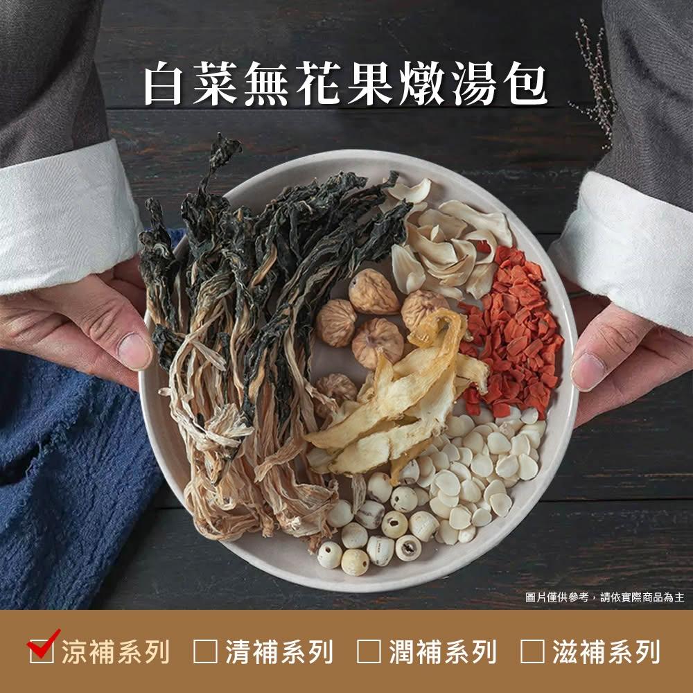 白菜無花果燉湯包 每包74g