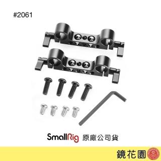 SmallRig 2061 雙管夾 15mm導管 (942 2入) 鏡花園