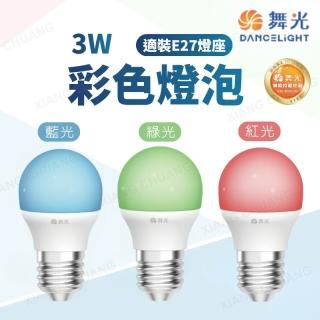 【DanceLight 舞光】含稅開發票 彩色燈泡 LED 3W 燈泡 球泡 藍光 紅光 綠光 E27 CNS認證 全電壓 LED燈泡