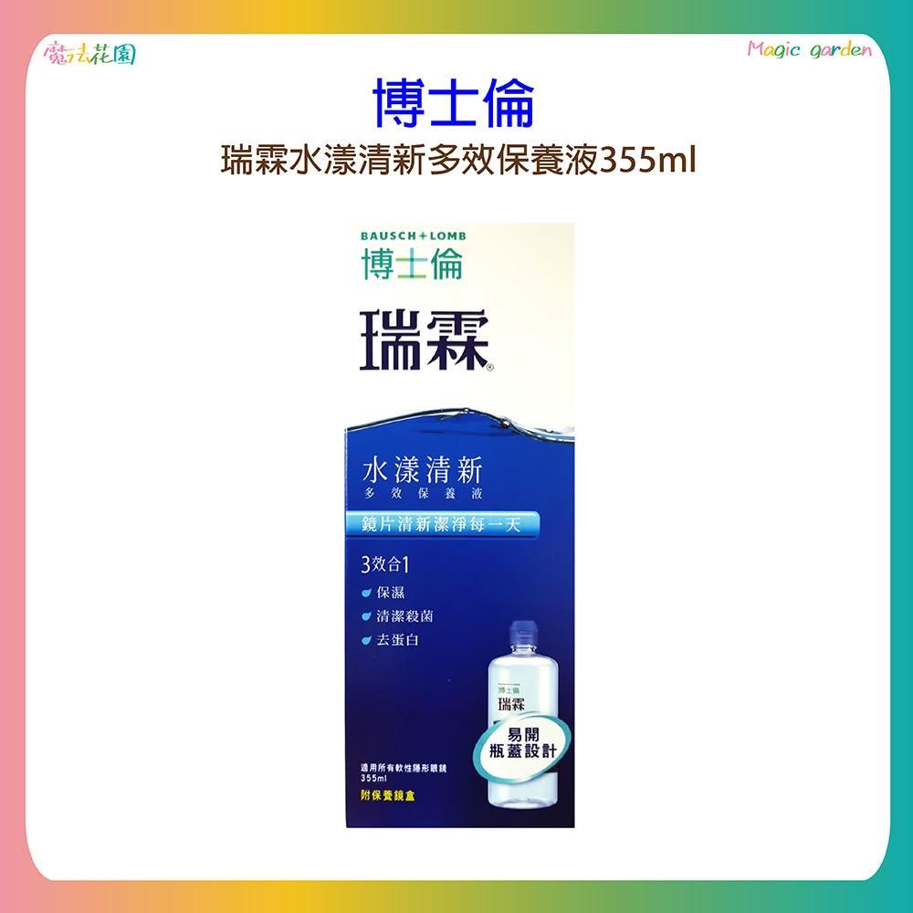 【BAUSCH+LOMB 博士倫】博士倫瑞霖水漾清新多效保養液355ml 隱形眼鏡保養液