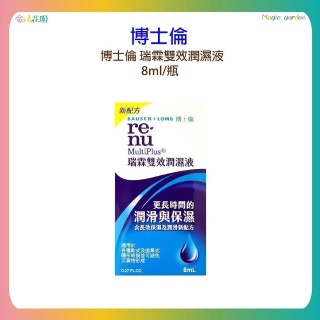 【BAUSCH+LOMB 博士倫】博士倫 瑞霖雙效潤濕液 8ml/瓶