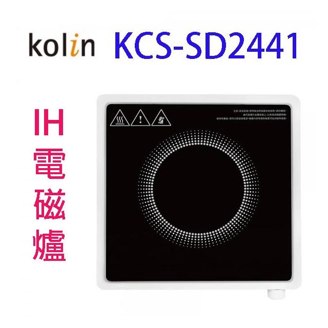 【Kolin 歌林】歌林 KCS-SD2441 黑晶板IH電磁爐