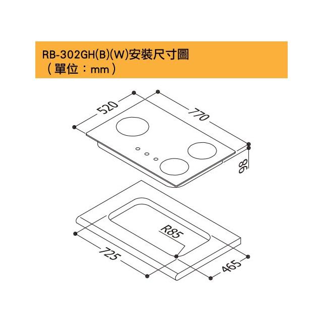 【林內】RB-302GH(W) 檯面式防漏玻璃三口爐 (含基本安裝)｜防漏系列｜檯面爐｜白玻｜左大、右大｜鑄鐵爐架｜瓦斯爐｜