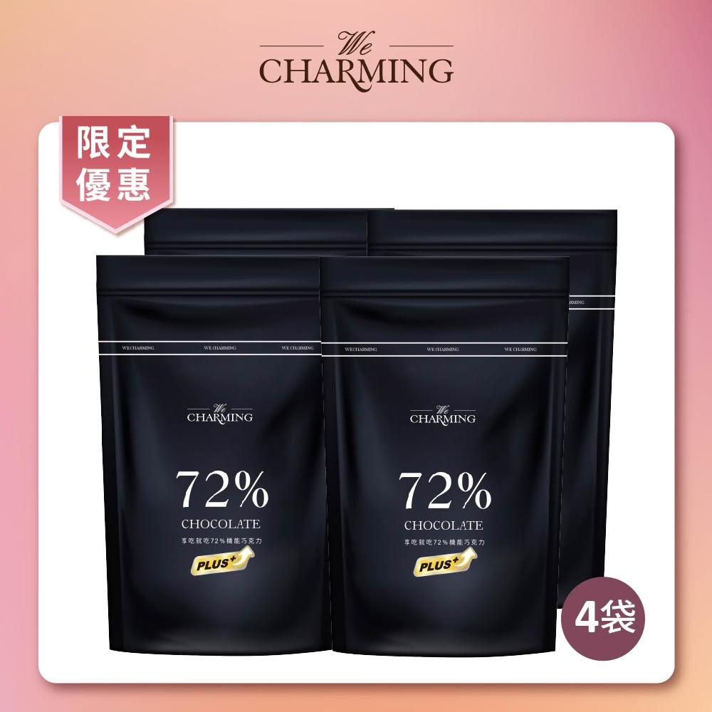 【4袋組】We Charming 唯睛品 享吃就吃PLUS72%機能巧克力 巧克力 黑巧克力 代謝 順暢 體重管理