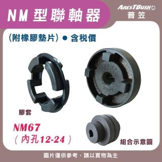 NM聯軸器組 coupling set NM67