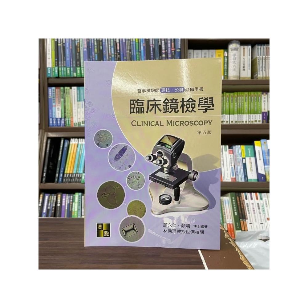 高點出版 【臨床鏡檢學(顏永仁、顏鴻)】（2022年9月5版）(C200105)