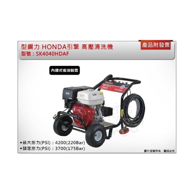【SHIN KOMI 型鋼力】高壓清洗機 HONDA引擎 SK-4040HDAF SK4040HDA 中崙五金