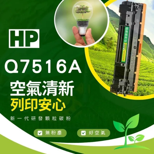 【HP 惠普】HP 16A 原廠碳粉匣 Q7516A 適用: 5200/5200L/5200tn/5200n