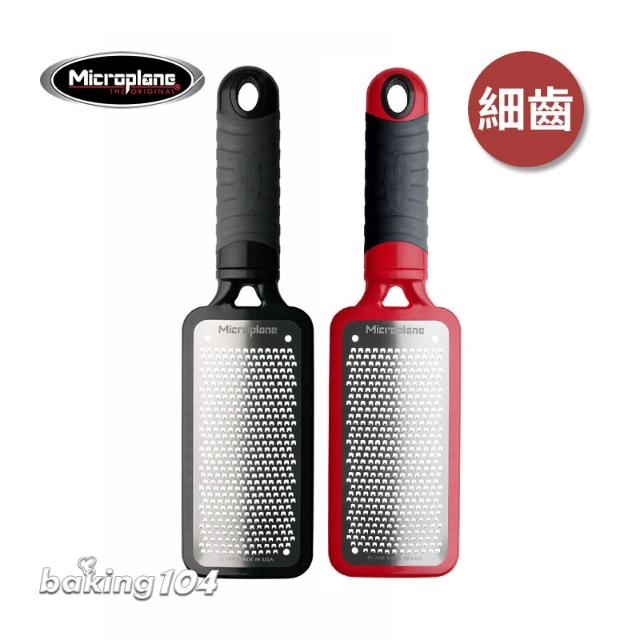 美國 Microplane®家用系列平面刨刀 粗齒/細齒