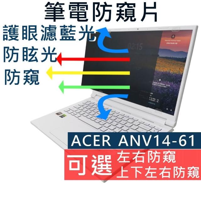 【Ezstick】ACER Nitro V 14 ANV14-61 防窺片｜檔片式固定設計｜防藍光/防眩光/左右或四向視角選擇