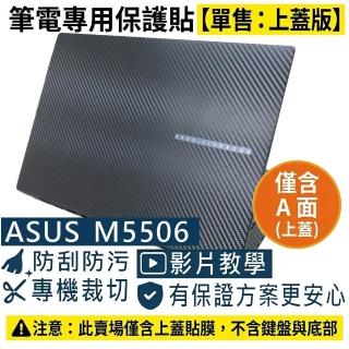 【Ezstick】ASUS VivoBook M5506 M5506WA 筆電上蓋保護貼｜黑色卡夢紋｜單售上蓋A面｜